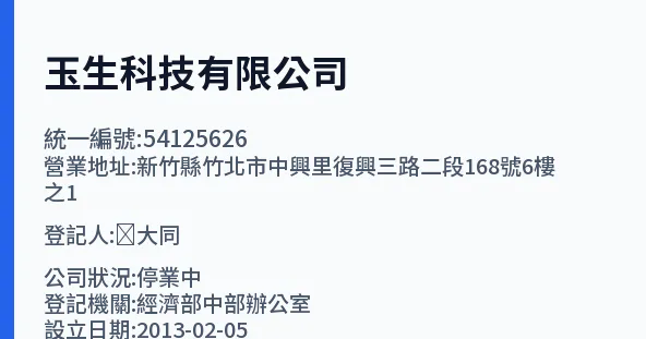 玉生科技有限公司的照片-統編 54125626(新竹縣) 公司登記資料與營業項目詳細圖表