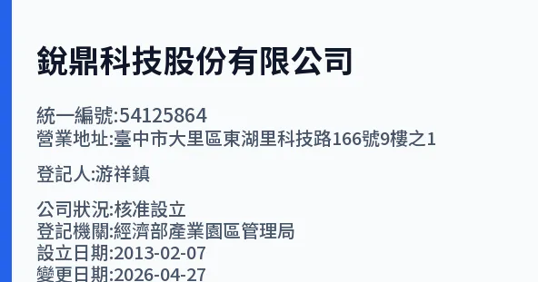 銳鼎科技股份有限公司的照片-統編 54125864(臺中市) 公司登記資料與營業項目詳細圖表
