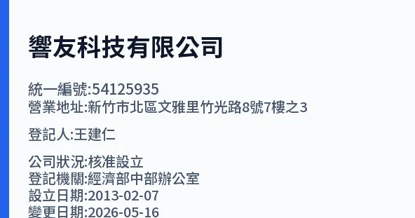 響友科技有限公司的照片-統編 54125935(新竹市) 公司登記資料與營業項目詳細圖表