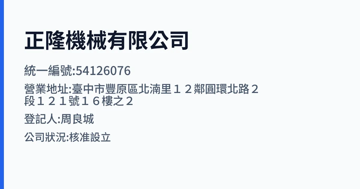 正隆機械有限公司 - 統編 54126076(臺中市) 公司登記資料與營業項目詳細圖表