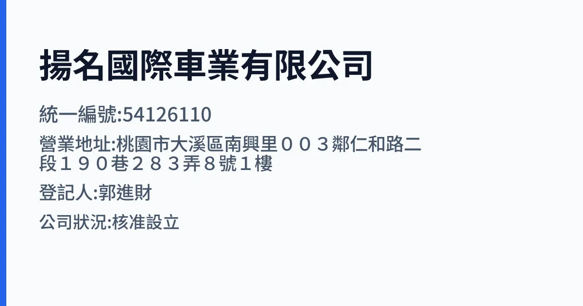 揚名國際車業有限公司 - 統編 54126110(桃園市) 公司登記資料與營業項目詳細圖表