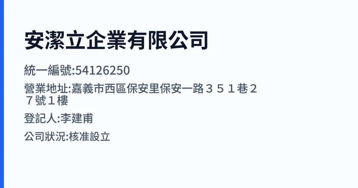 安潔立企業有限公司 - 統編 54126250（嘉義市） 公司登記資料與營業項目詳細圖表