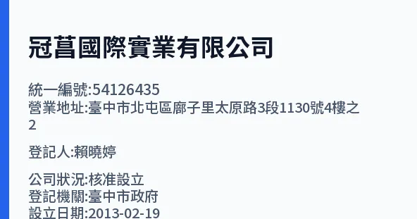 冠菖國際實業有限公司的照片-統編 54126435(臺中市) 公司登記資料與營業項目詳細圖表