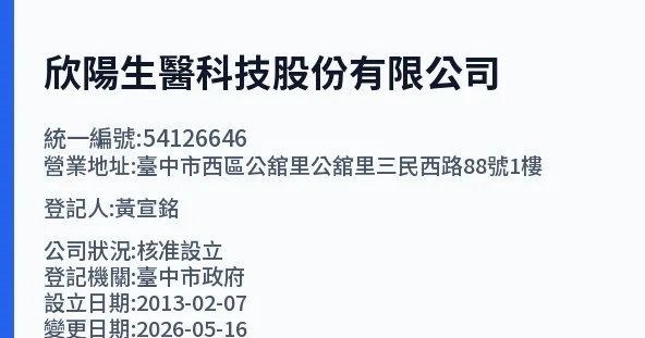 欣陽生醫科技股份有限公司的照片-統編 54126646(臺中市) 公司登記資料與營業項目詳細圖表