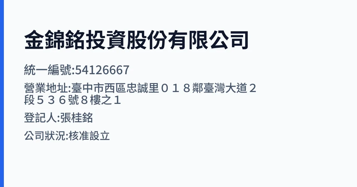 金錦銘投資股份有限公司 - 統編 54126667(臺中市) 公司登記資料與營業項目詳細圖表