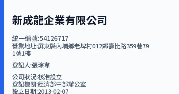 新成龍企業有限公司的照片-統編 54126717(屏東縣) 公司登記資料與營業項目詳細圖表