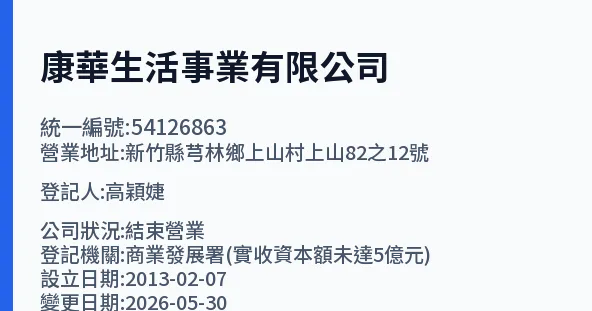 康華生活事業有限公司的照片-統編 54126863(新竹縣) 公司登記資料與營業項目詳細圖表