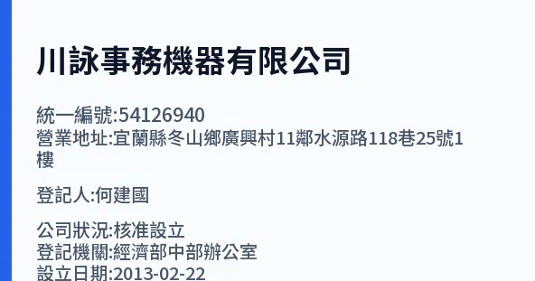 川詠事務機器有限公司的照片-統編 54126940(宜蘭縣) 公司登記資料與營業項目詳細圖表