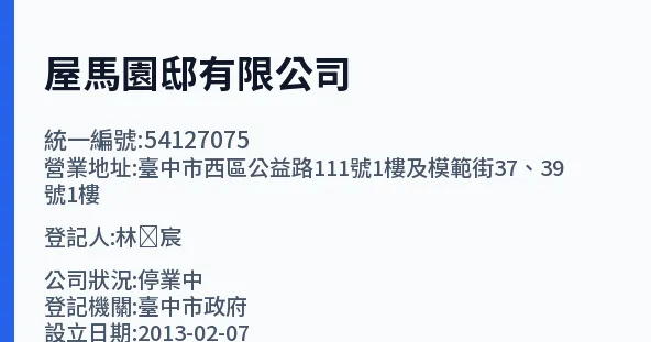 屋馬園邸有限公司的照片-統編 54127075(臺中市) 公司登記資料與營業項目詳細圖表