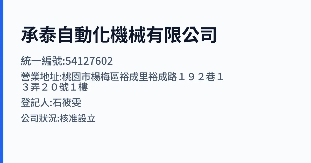 承泰自動化機械有限公司 - 統編 54127602(桃園市) 公司登記資料與營業項目詳細圖表