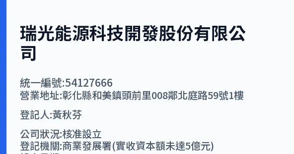 瑞光能源科技開發股份有限公司的照片-統編 54127666(彰化縣) 公司登記資料與營業項目詳細圖表