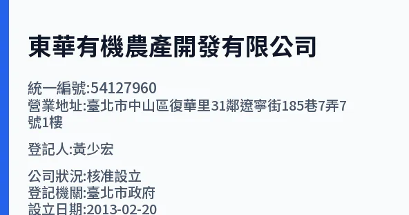 東華有機農產開發有限公司的照片-統編 54127960(臺北市) 公司登記資料與營業項目詳細圖表