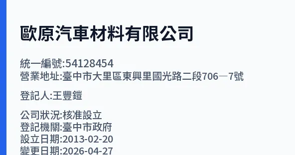 歐原汽車材料有限公司的照片-統編 54128454(臺中市) 公司登記資料與營業項目詳細圖表