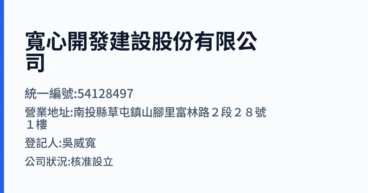 寬心開發建設股份有限公司 - 統編 54128497(南投縣) 公司登記資料與營業項目詳細圖表