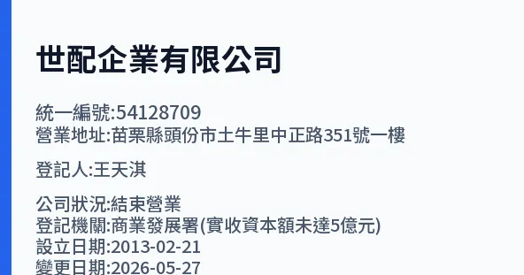 世配企業有限公司的照片-統編 54128709(苗栗縣) 公司登記資料與營業項目詳細圖表