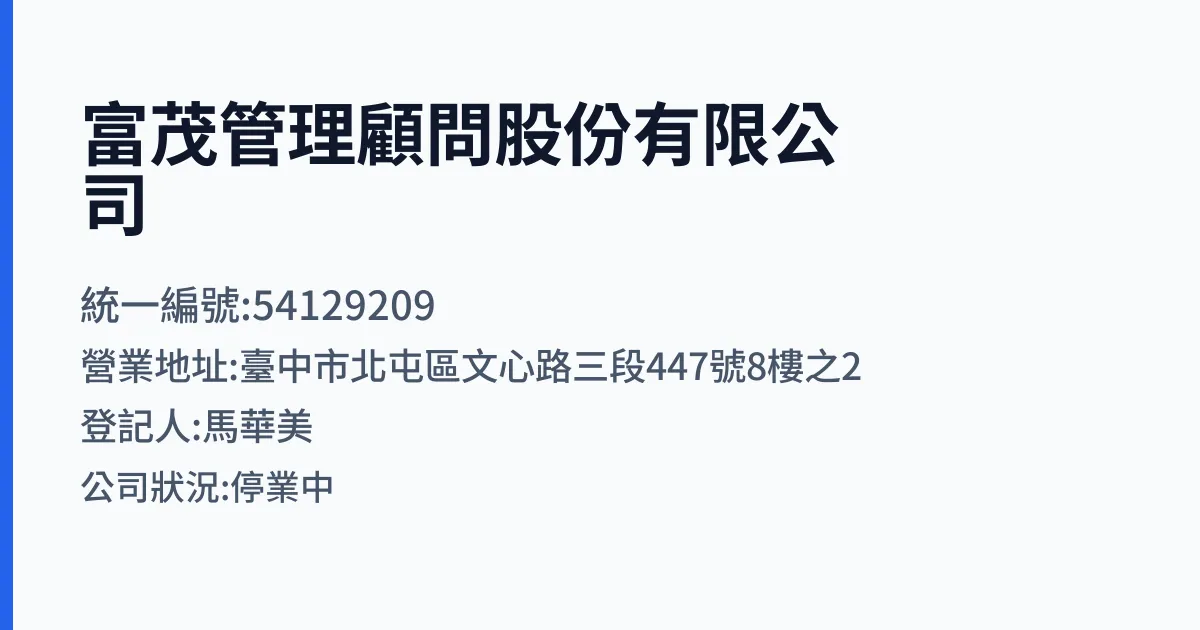 富茂管理顧問股份有限公司 - 統編 54129209(臺中市) 公司登記資料與營業項目詳細圖表
