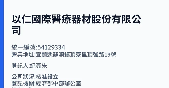 以仁國際醫療器材股份有限公司的照片-統編 54129334(宜蘭縣) 公司登記資料與營業項目詳細圖表