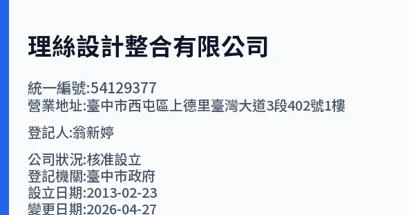 理絲設計整合有限公司的照片-統編 54129377(臺中市) 公司登記資料與營業項目詳細圖表