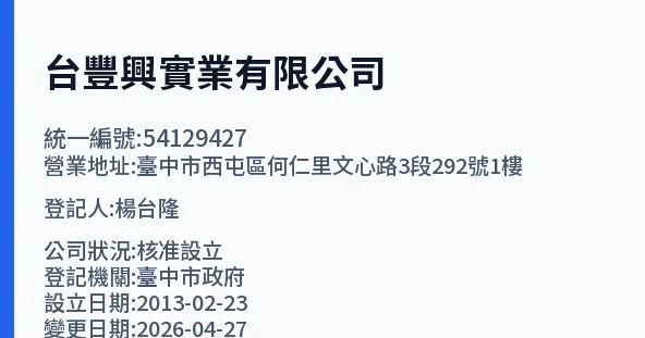 台豐興實業有限公司的照片-統編 54129427(臺中市) 公司登記資料與營業項目詳細圖表