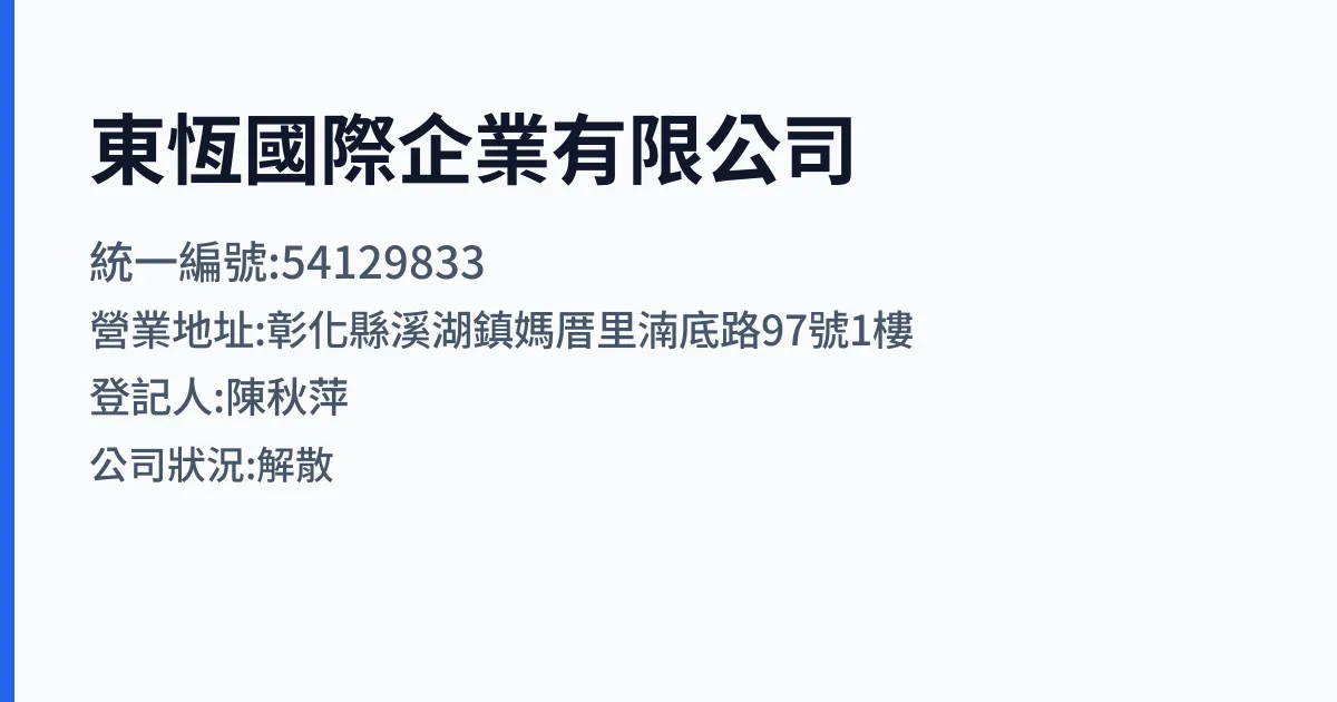 東恆國際企業有限公司 - 統編 54129833(彰化縣) 公司登記資料與營業項目詳細圖表