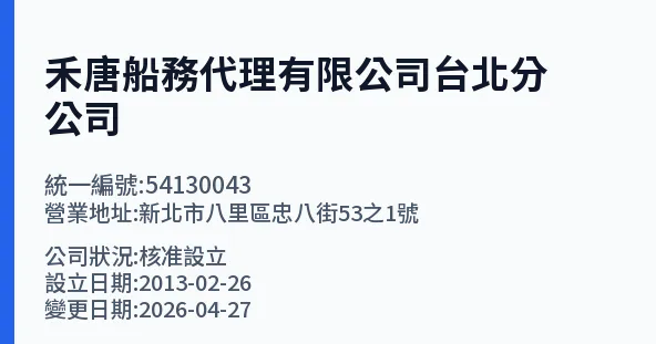 禾唐船務代理有限公司台北分公司的照片-統編 54130043(新北市) 公司登記資料與營業項目詳細圖表