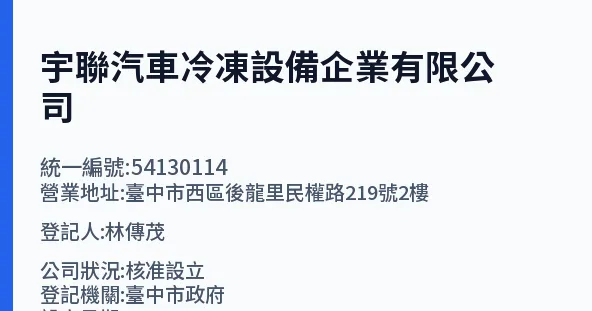 宇聯汽車冷凍設備企業有限公司的照片-統編 54130114(臺中市) 公司登記資料與營業項目詳細圖表