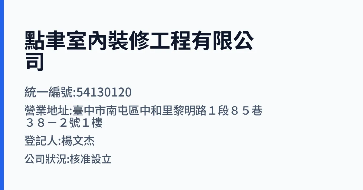 點聿室內裝修工程有限公司 - 統編 54130120(臺中市) 公司登記資料與營業項目詳細圖表