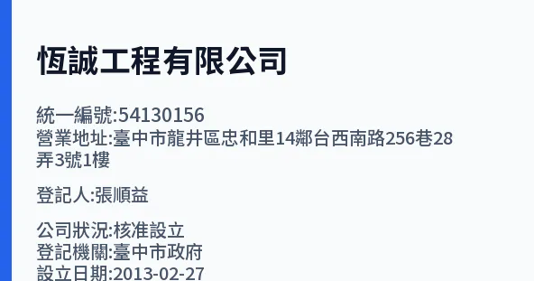 恆誠工程有限公司的照片-統編 54130156(臺中市) 公司登記資料與營業項目詳細圖表