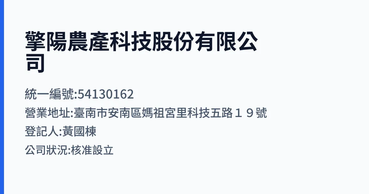 擎陽農產科技股份有限公司 - 統編 54130162(臺南市) 公司登記資料與營業項目詳細圖表