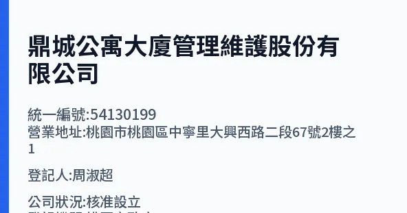 鼎城公寓大廈管理維護股份有限公司的照片-統編 54130199(桃園市) 公司登記資料與營業項目詳細圖表