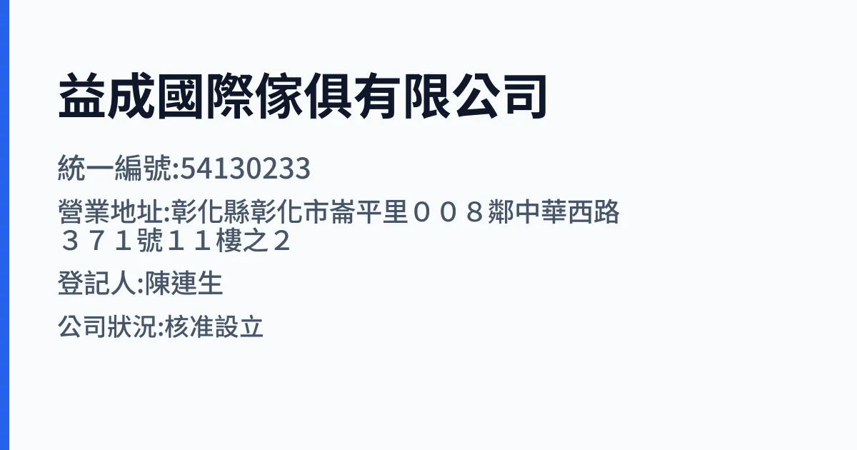 益成國際傢俱有限公司 - 統編 54130233（彰化縣） 公司登記資料與營業項目詳細圖表
