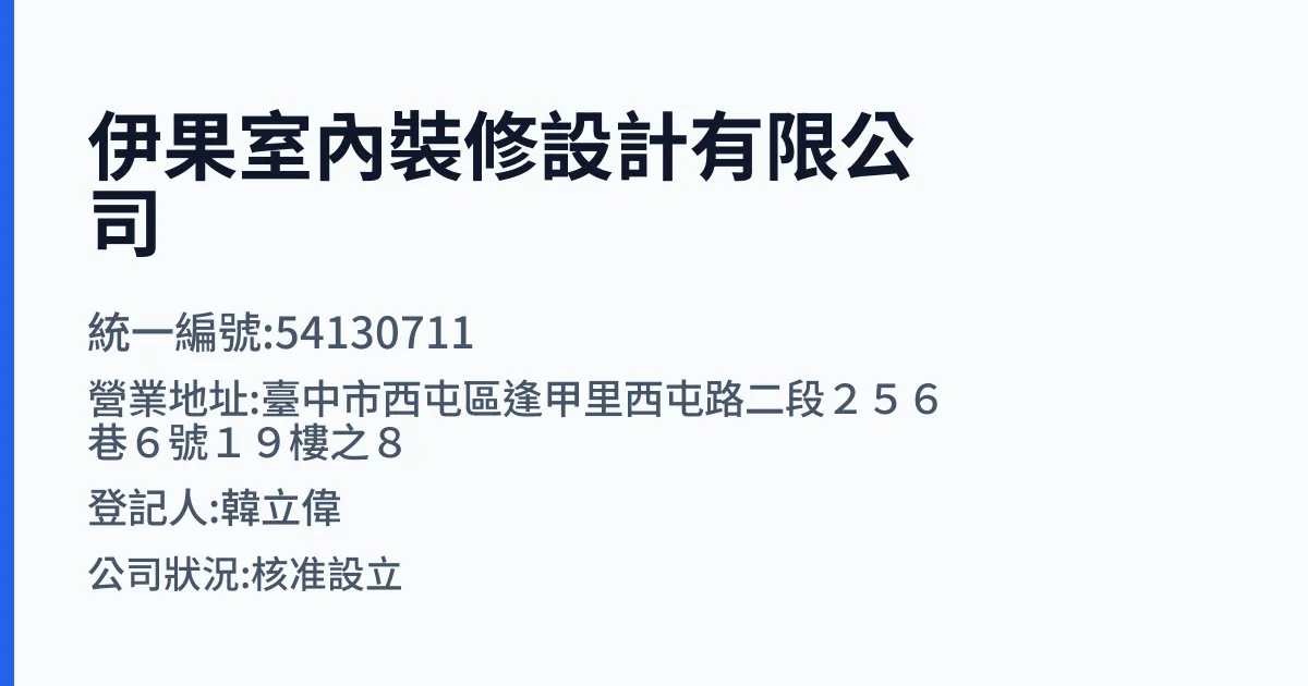 伊果室內裝修設計有限公司 - 統編 54130711(臺中市) 公司登記資料與營業項目詳細圖表