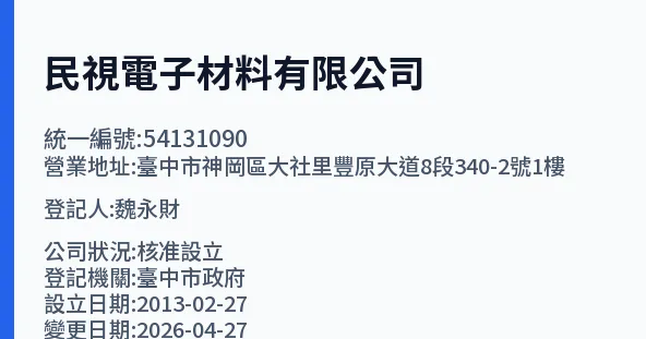 民視電子材料有限公司的照片-統編 54131090(臺中市) 公司登記資料與營業項目詳細圖表