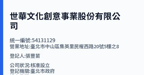 世華文化創意事業股份有限公司的照片-統編 54131129(臺北市) 公司登記資料與營業項目詳細圖表