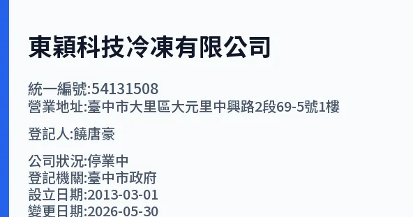 東穎科技冷凍有限公司的照片-統編 54131508(臺中市) 公司登記資料與營業項目詳細圖表