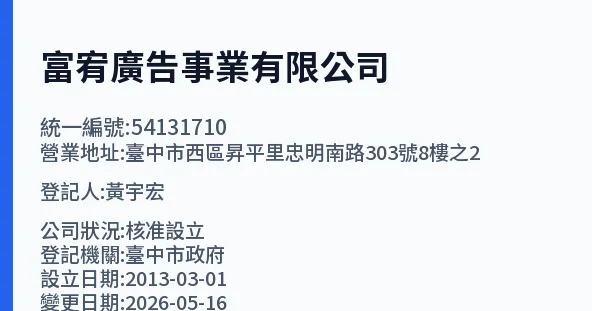 富宥廣告事業有限公司的照片-統編 54131710(臺中市) 公司登記資料與營業項目詳細圖表