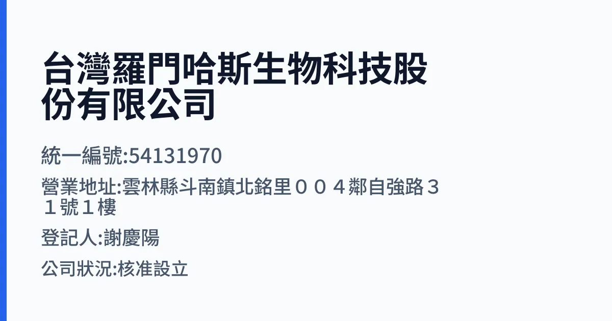 台灣羅門哈斯生物科技股份有限公司 - 統編 54131970（雲林縣） 公司登記資料與營業項目詳細圖表