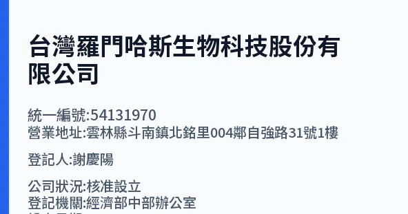 台灣羅門哈斯生物科技股份有限公司的照片-統編 54131970(雲林縣) 公司登記資料與營業項目詳細圖表