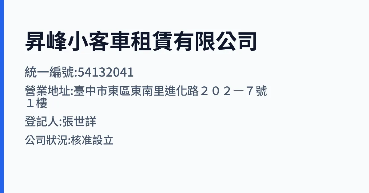 昇峰小客車租賃有限公司 - 統編 54132041（臺中市） 公司登記資料與營業項目詳細圖表