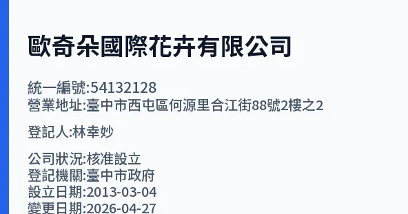 歐奇朵國際花卉有限公司的照片-統編 54132128(臺中市) 公司登記資料與營業項目詳細圖表