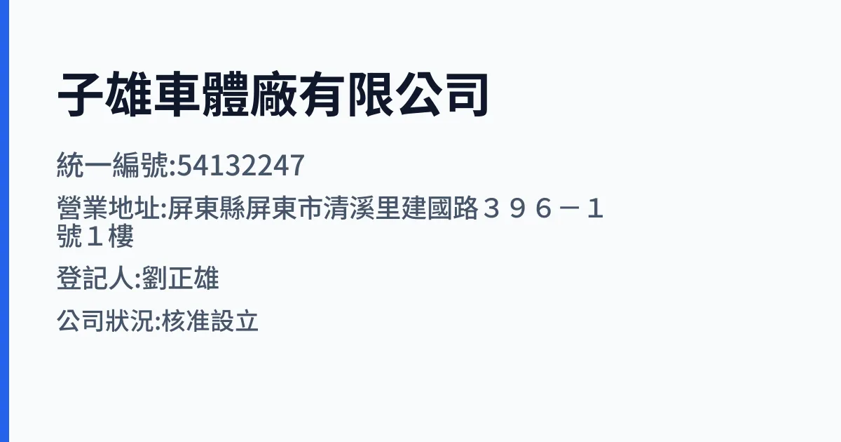 子雄車體廠有限公司 - 統編 54132247(屏東縣) 公司登記資料與營業項目詳細圖表