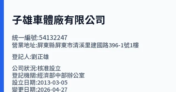 子雄車體廠有限公司的照片-統編 54132247(屏東縣) 公司登記資料與營業項目詳細圖表
