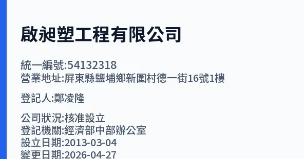 啟昶塑工程有限公司的照片-統編 54132318(屏東縣) 公司登記資料與營業項目詳細圖表