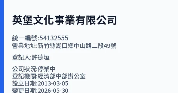 英堡文化事業有限公司的照片-統編 54132555(新竹縣) 公司登記資料與營業項目詳細圖表