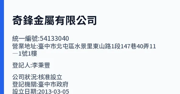 奇鋒金屬有限公司的照片-統編 54133040(臺中市) 公司登記資料與營業項目詳細圖表