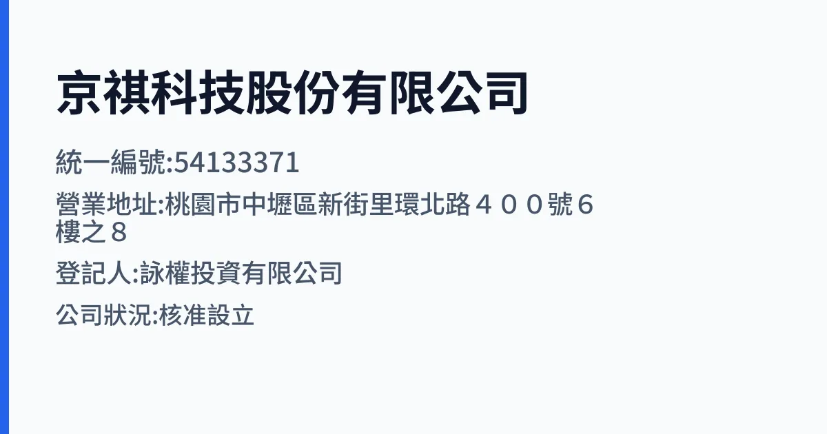 京祺科技股份有限公司 - 統編 54133371（桃園市） 公司登記資料與營業項目詳細圖表