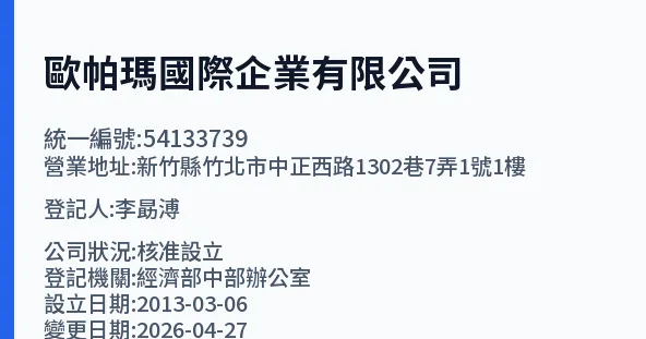 歐帕瑪國際企業有限公司的照片-統編 54133739(新竹縣) 公司登記資料與營業項目詳細圖表