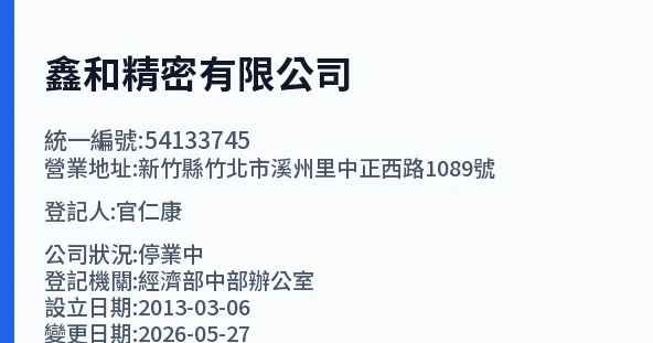 鑫和精密有限公司的照片-統編 54133745(新竹縣) 公司登記資料與營業項目詳細圖表