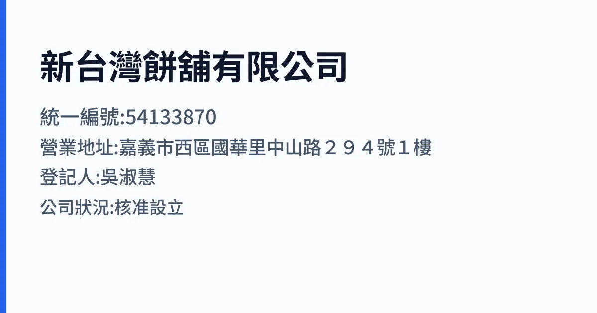 新台灣餅舖有限公司 - 統編 54133870（嘉義市） 公司登記資料與營業項目詳細圖表