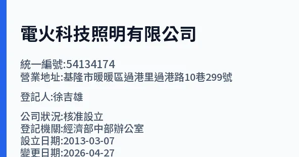 電火科技照明有限公司的照片-統編 54134174(基隆市) 公司登記資料與營業項目詳細圖表